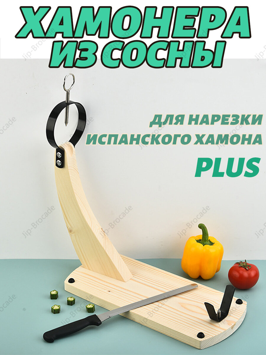 Хамонера <Испания> из сосны с ножом Набор для нарезки хамона + деревянная подставка