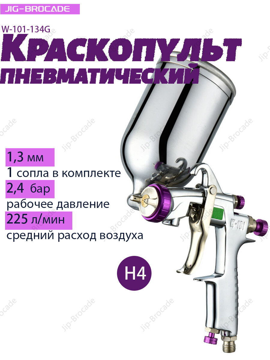 Краскопульт для компрессора Jig-Brocade W-101-132G , HVLP, сопла 1,3 мм, H2, верхний бачок 0,4 л
