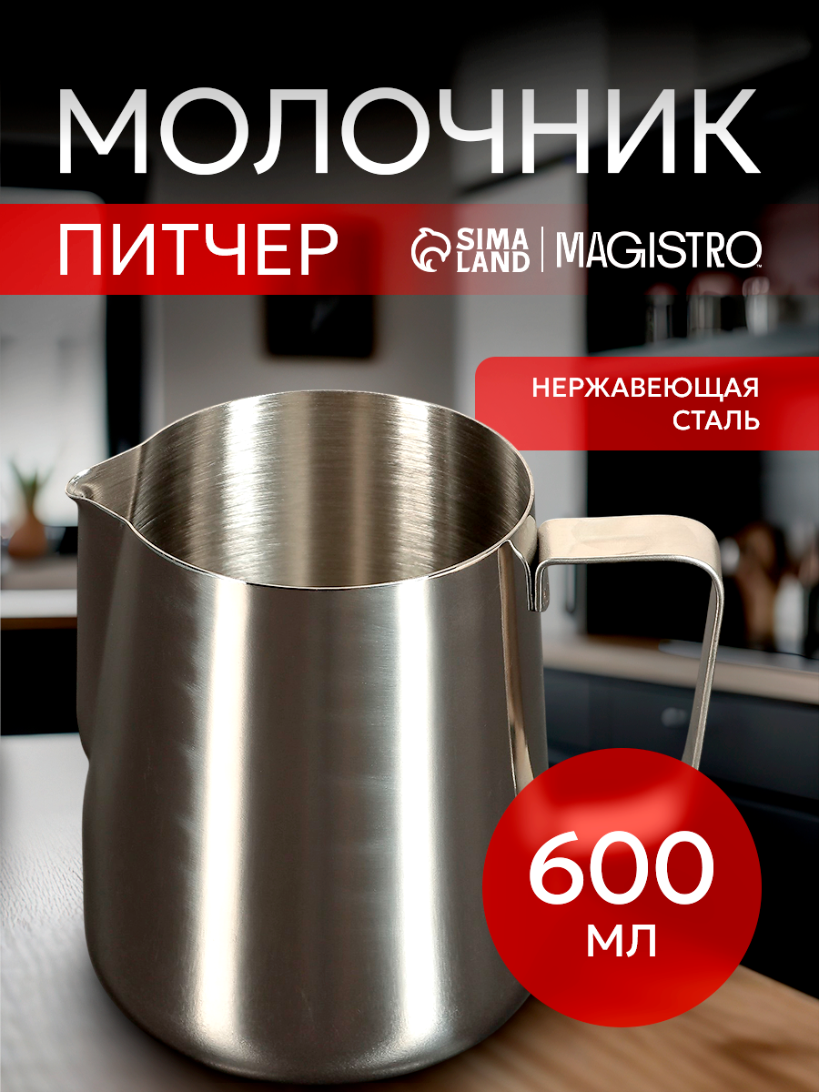 Питчер для молока из коррозионностойкой стали, 600 мл, цвет хромированный