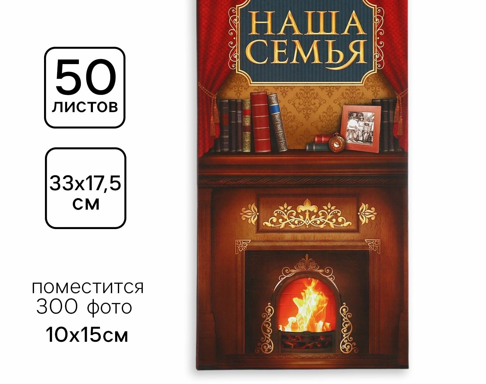 Фотоальбом на 300 фото, подарочный 10х15 см Наша семья