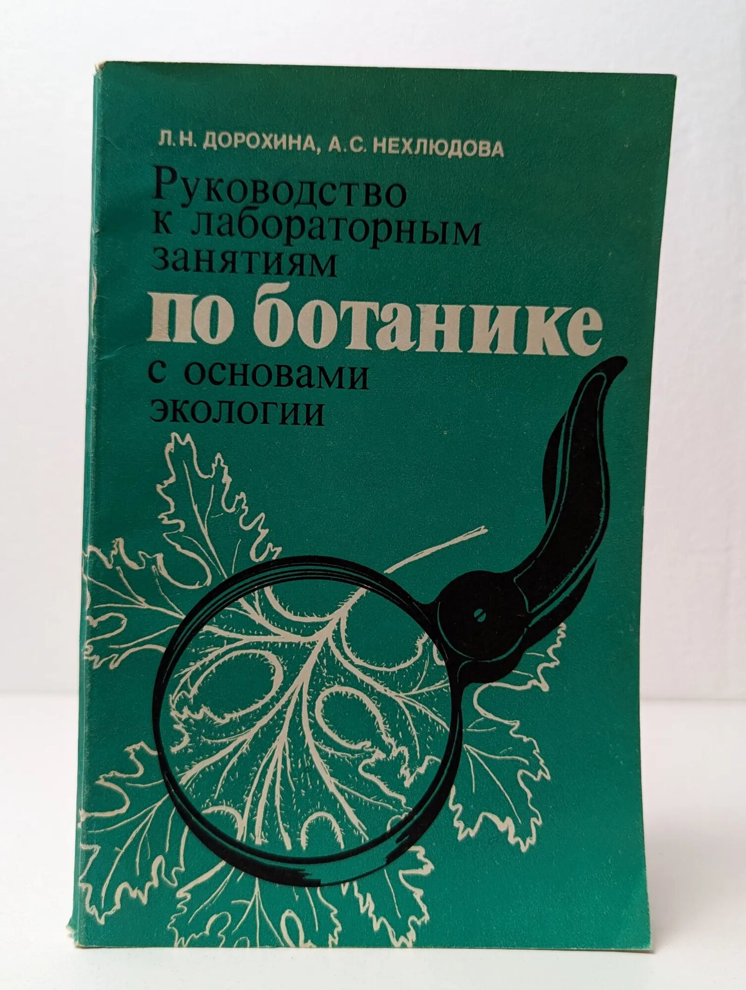Руководство к лабораторным занятиям по ботанике с основами экологии Дорохина Людмила Николаевна, Нехлюдова Алла Сергеевна 1980