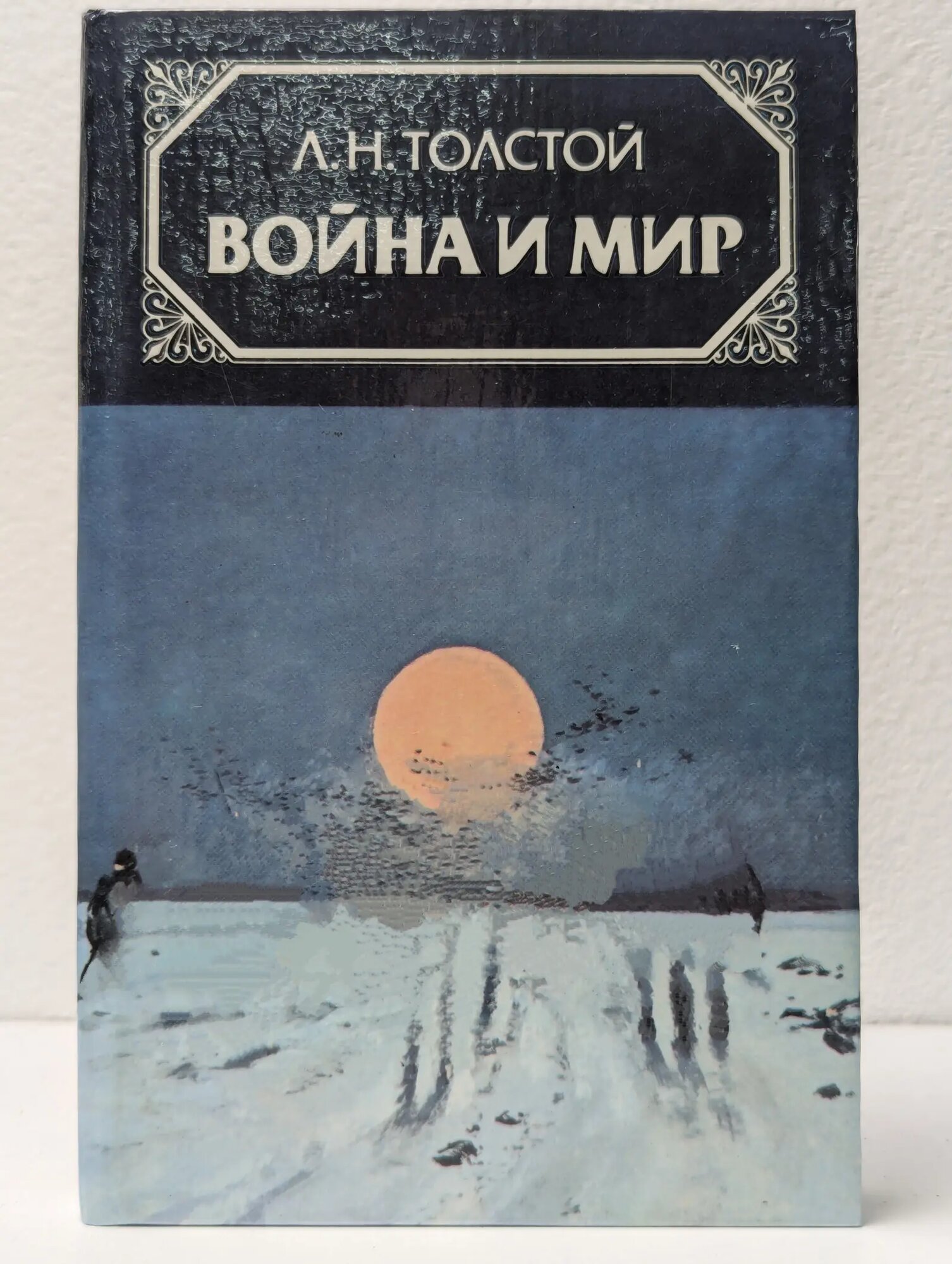 Война и мир. В 4 томах. Том 4 Толстой Лев Николаевич 1986