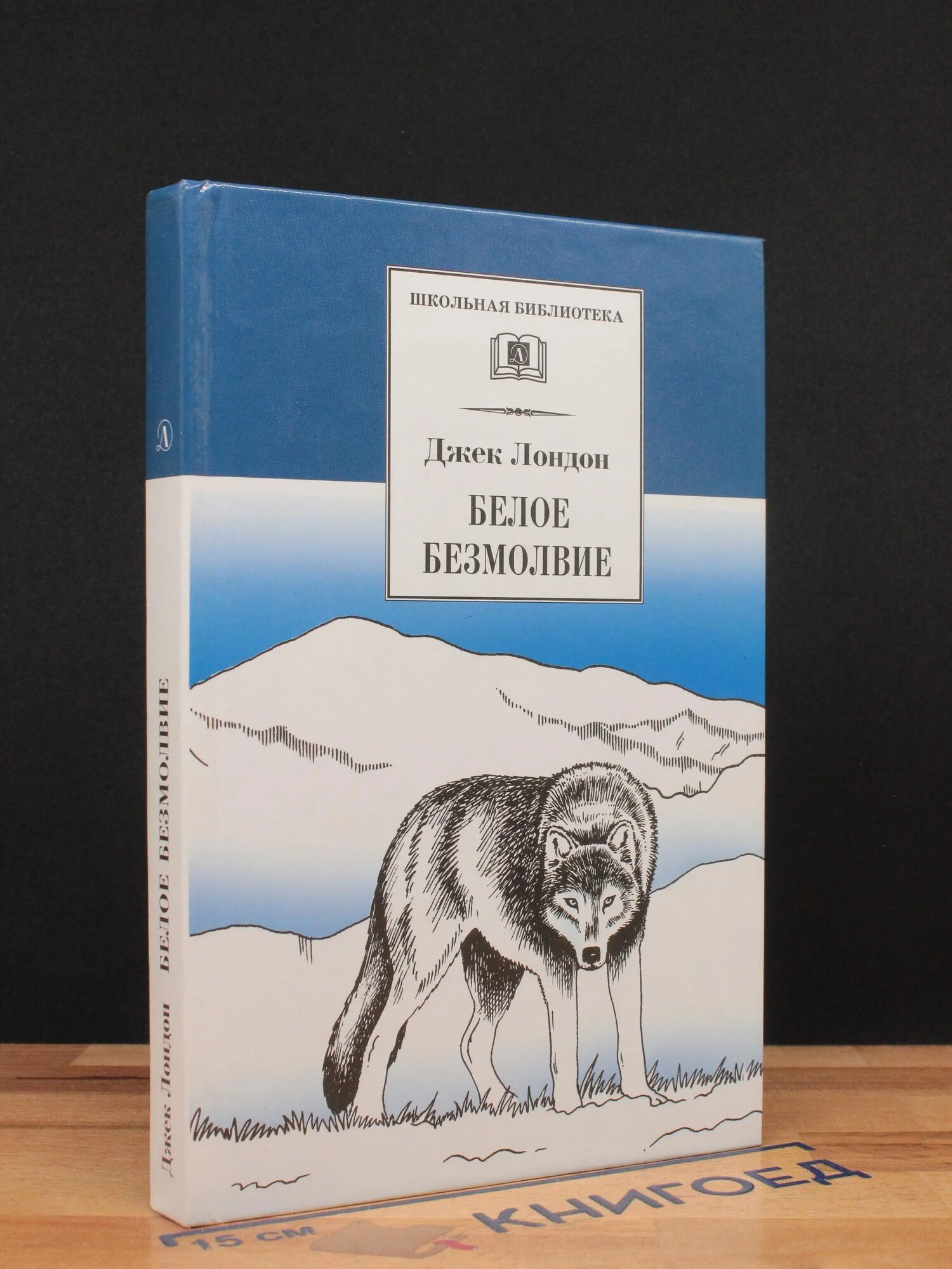 Книга. Белое Безмолвие 2006 (20373946691658)