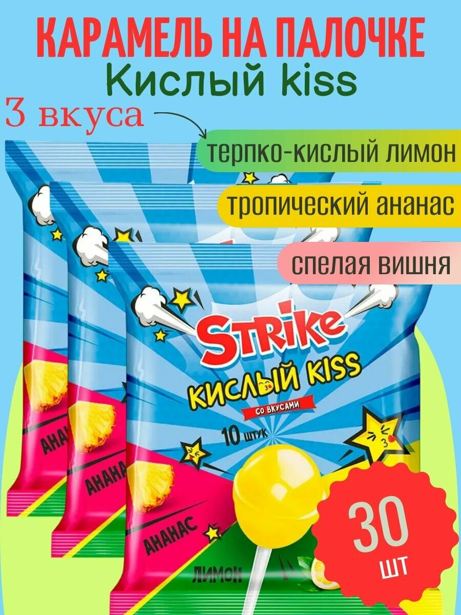 Карамель на палочке Кислый kiss, Strike, 3 уп х 10 шт