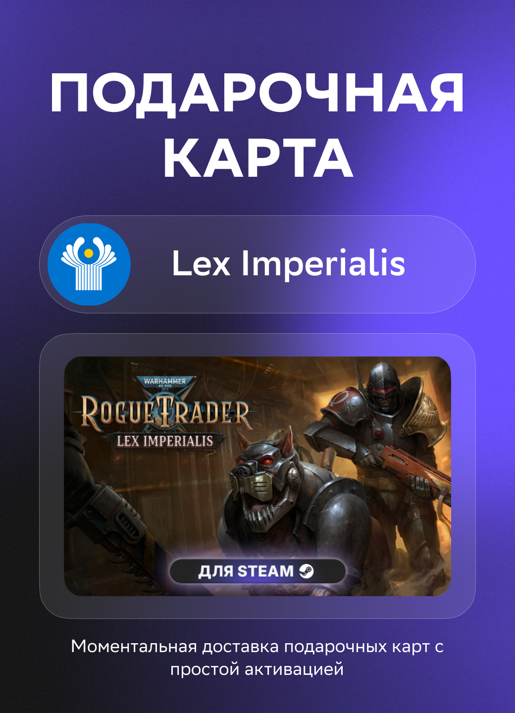 Подарочная карта Warhammer 40,000: Rogue Trader - Lex Imperialis для Steam | РФ/СНГ | Оригинальный код
