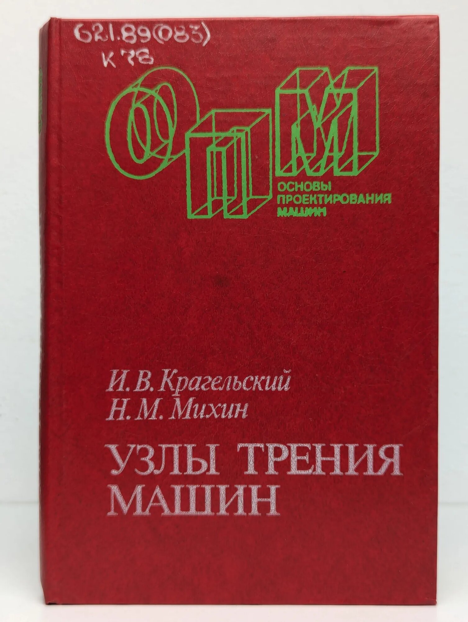 Узлы трения машин Крагельский Игорь Викторович, Михин Николай Матвеевич 1984