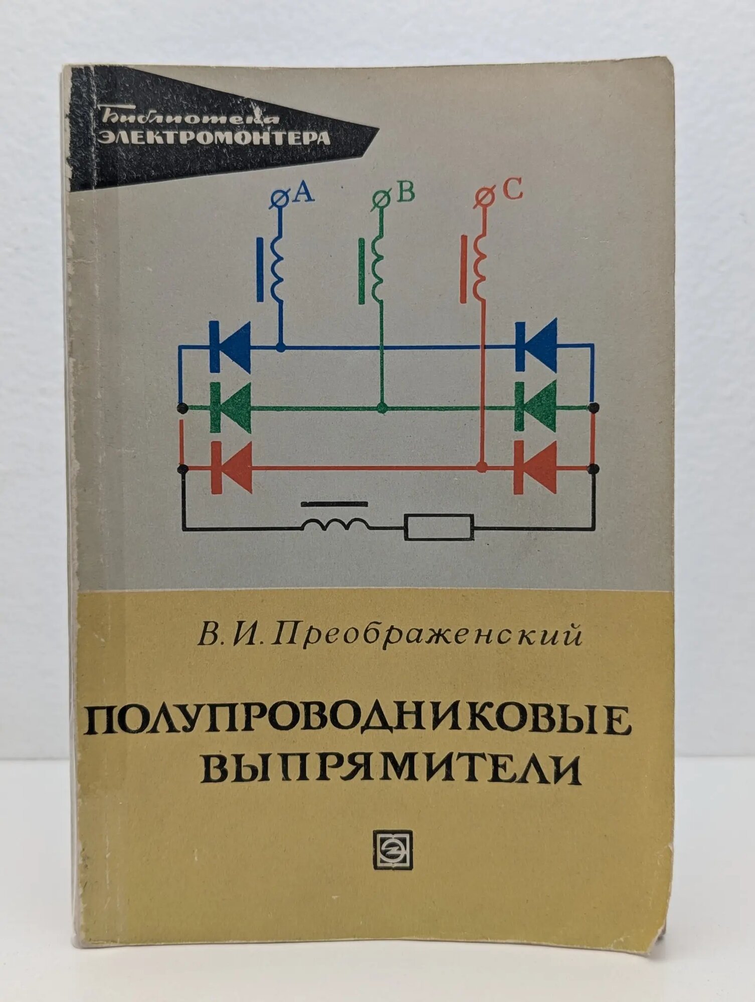 Полупроводниковые выпрямители Преображенский Всеволод Иванович 1976
