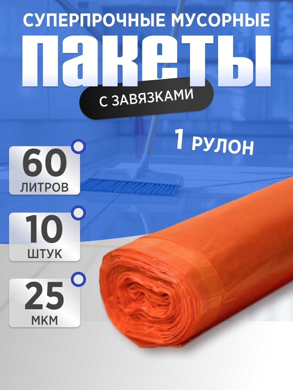 Мешки для мусора, с завязками, 60×60 см, 60 л, плотность 25 мкм, 1 рулон