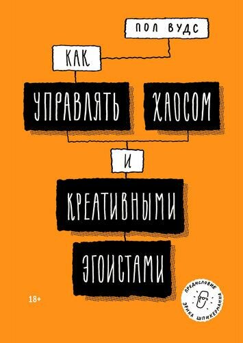 Как управлять хаосом и креативными эгоистами (Russian Edition) Reprinted books