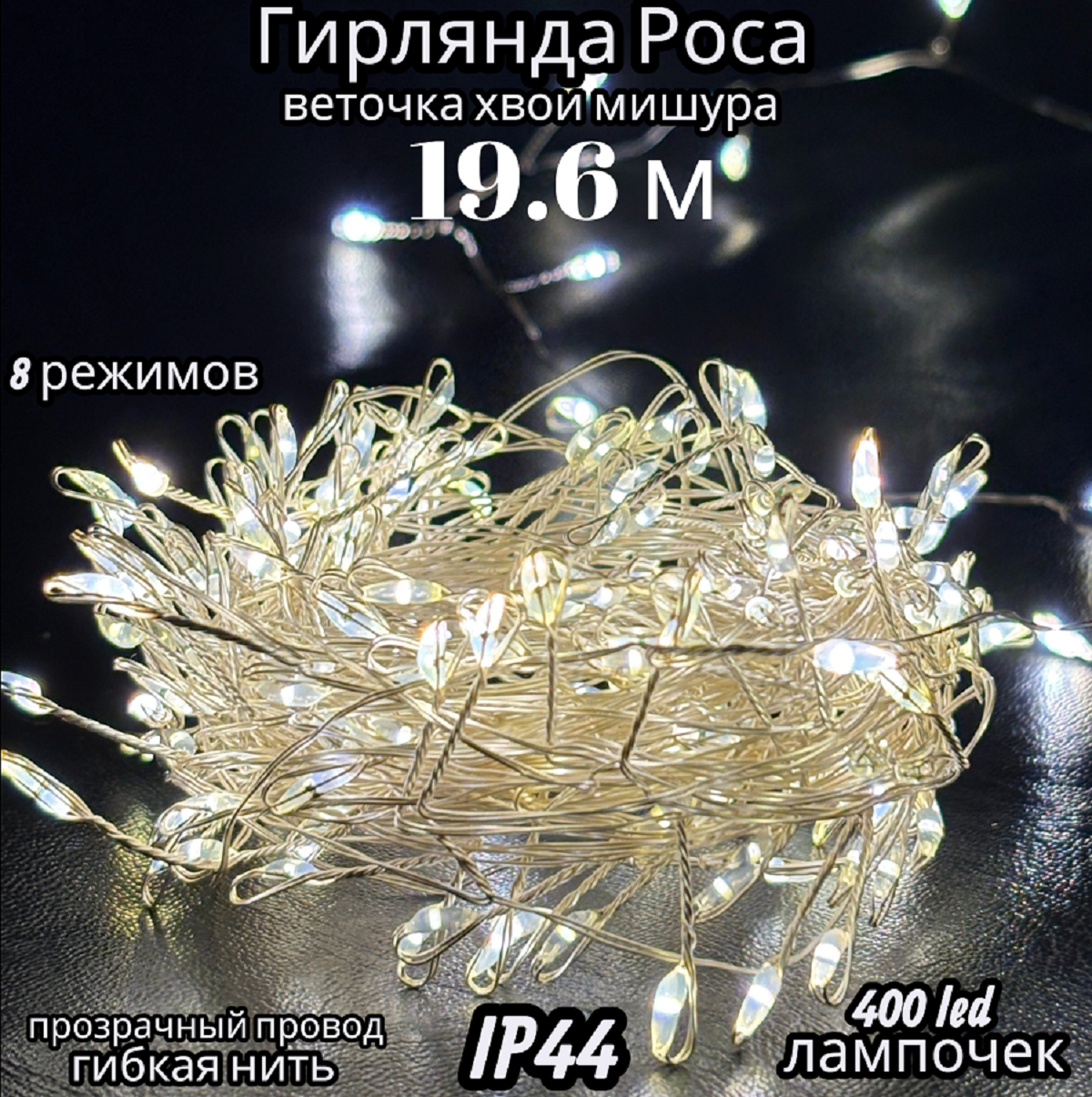 Новогодняя гирлянда Роса "хвойная лапа" мишура 19.6 м, водонепроницаемая, теплая желтая