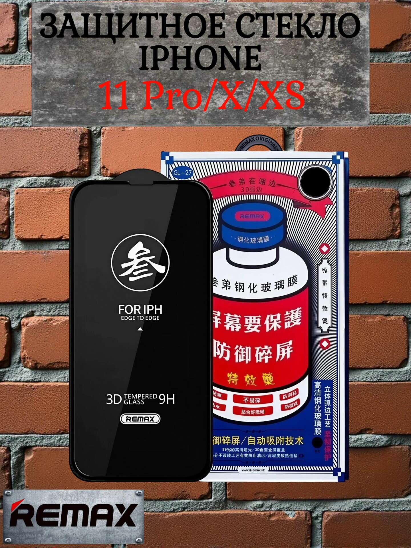 Защитное стекло Remax "GL-27", 3D, для iPhone X/XS/11 Pro. твёрдость 9H