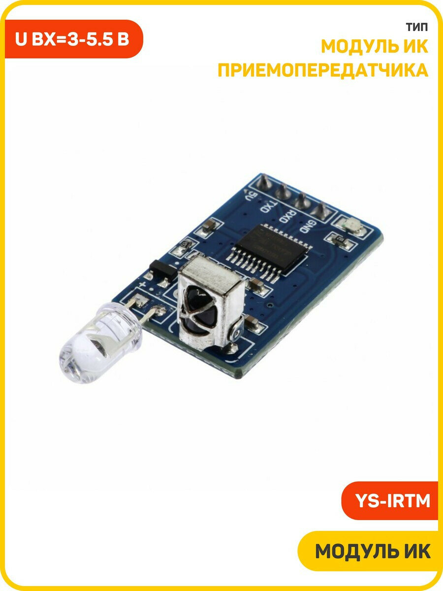 Модуль ИК приемопередатчика с UART (YS-IRTM STC8F1K08S2-28I) Uвх-3-5.5 В