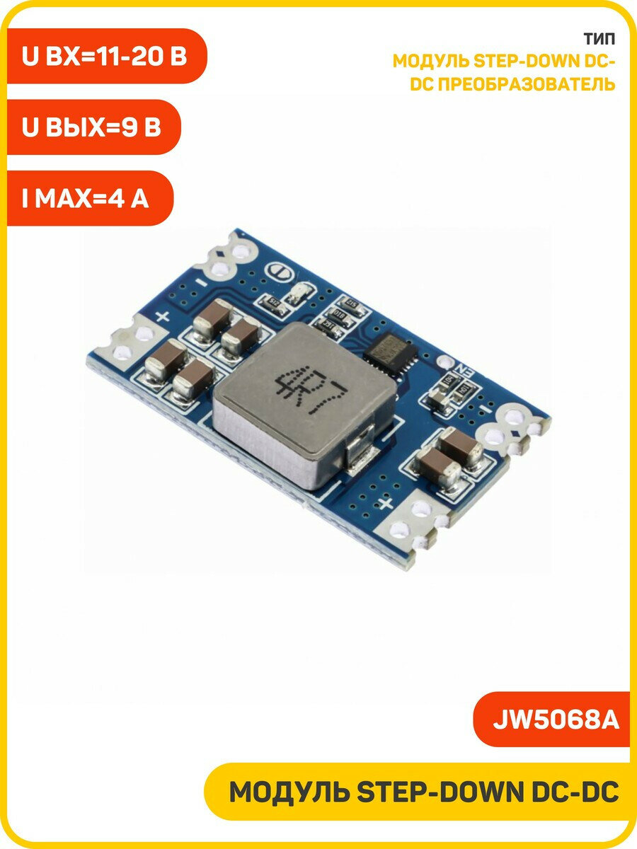Модуль Step-Down DC-DC преобразователь Uвх-11-20 В Uвых-9 В Imax-4 А (JW5068A)