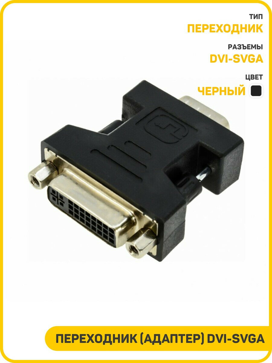 Переходник (адаптер) DVI-SVGA, черный