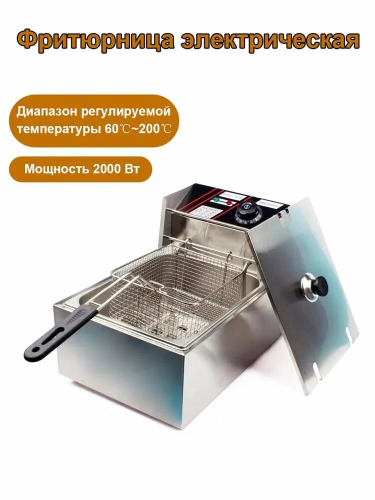 Фритюрница электрическая 3,5 л для Темпура /картошки фри/куриные крылышки. С термометром