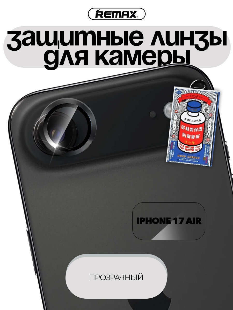 Линзы для камеры iPhone 17 Air / iPhone Air, REMAX GL-27, прозрачные