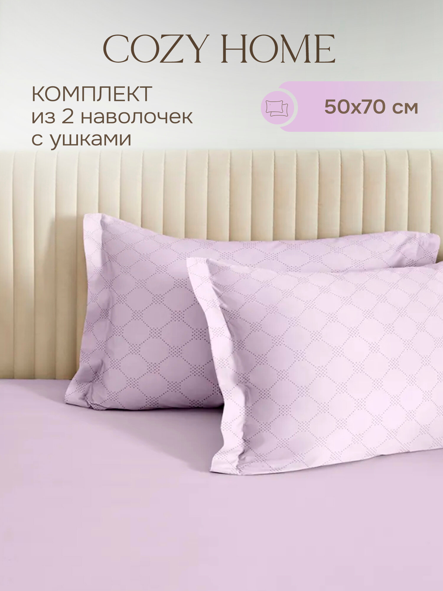 Cozy Home, Комплект наволочек с ушками 50х70 (2 шт.) перкаль, Rainbow Sherbet Petali