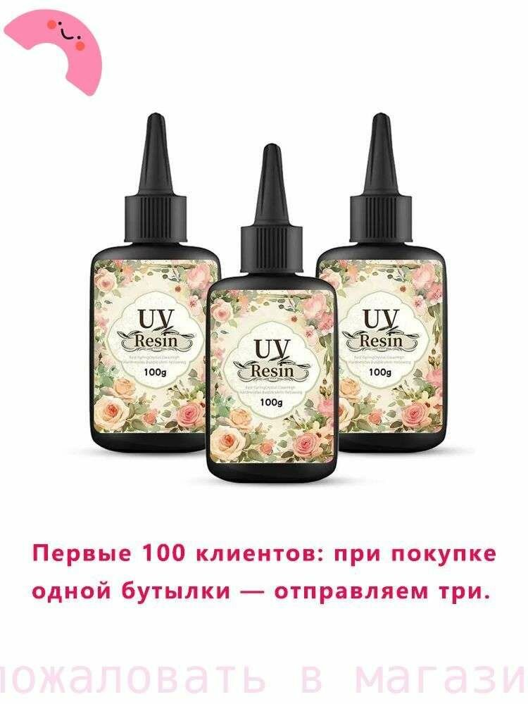 УФ Эпоксидная смола для творчества 100гр. УФ клей для ручного творчества DIY, материал для изготовления украшений и поделок