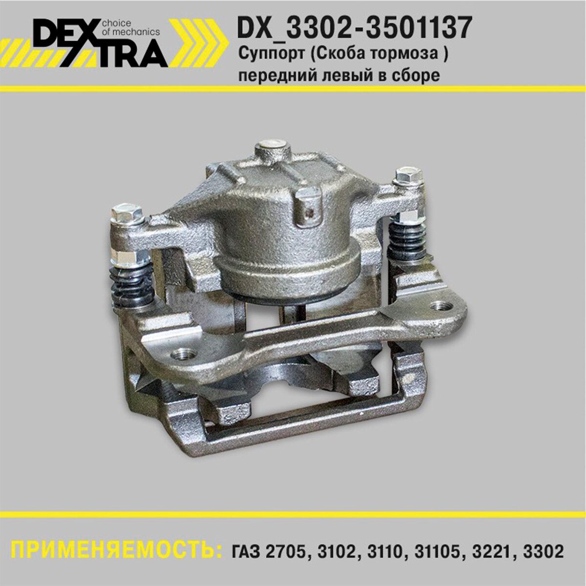 Суппорт тормозной для а/м Газель 3302 лев.