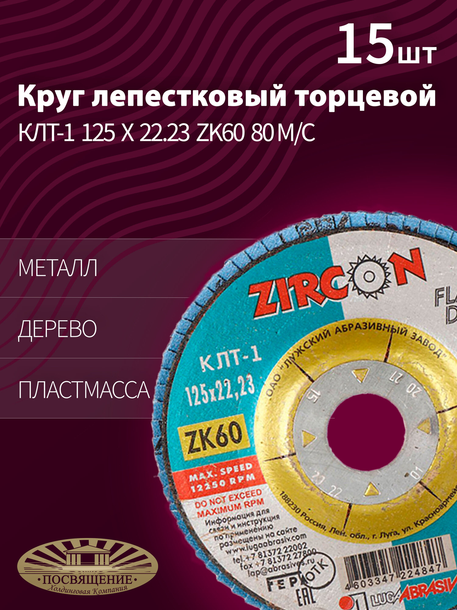 Круг лепестковый торцевой КЛТ1 125 х 22.23 Zircon 60 80м/с (15 шт)