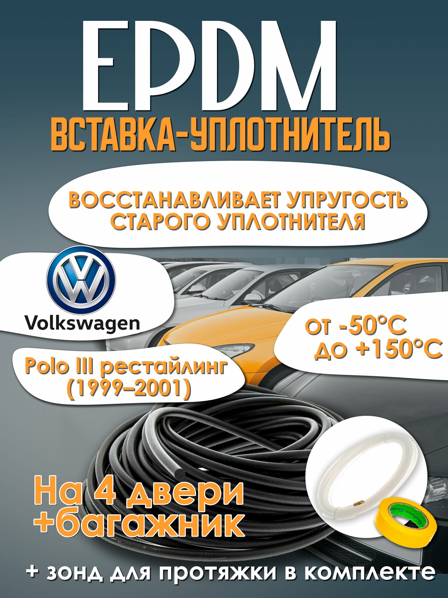 EPDM вставка-уплотнитель для дверей автомобиля Volkswagen Polo III рестайлинг (1999-2001) / Фольксваген Поло 3 поколение рестайлинг