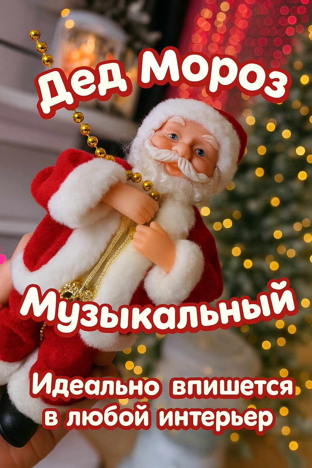 Дед Мороз Музыкальный с подсветкой
