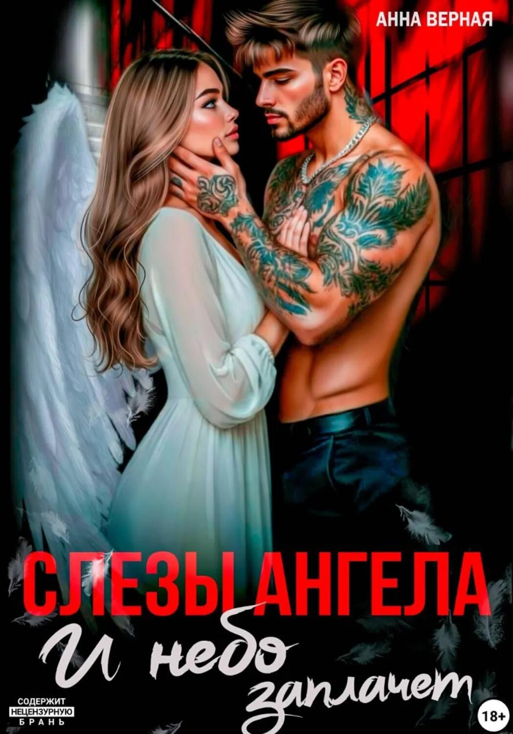 Слезы Ангела. И Небо заплачет [Цифровая книга]
