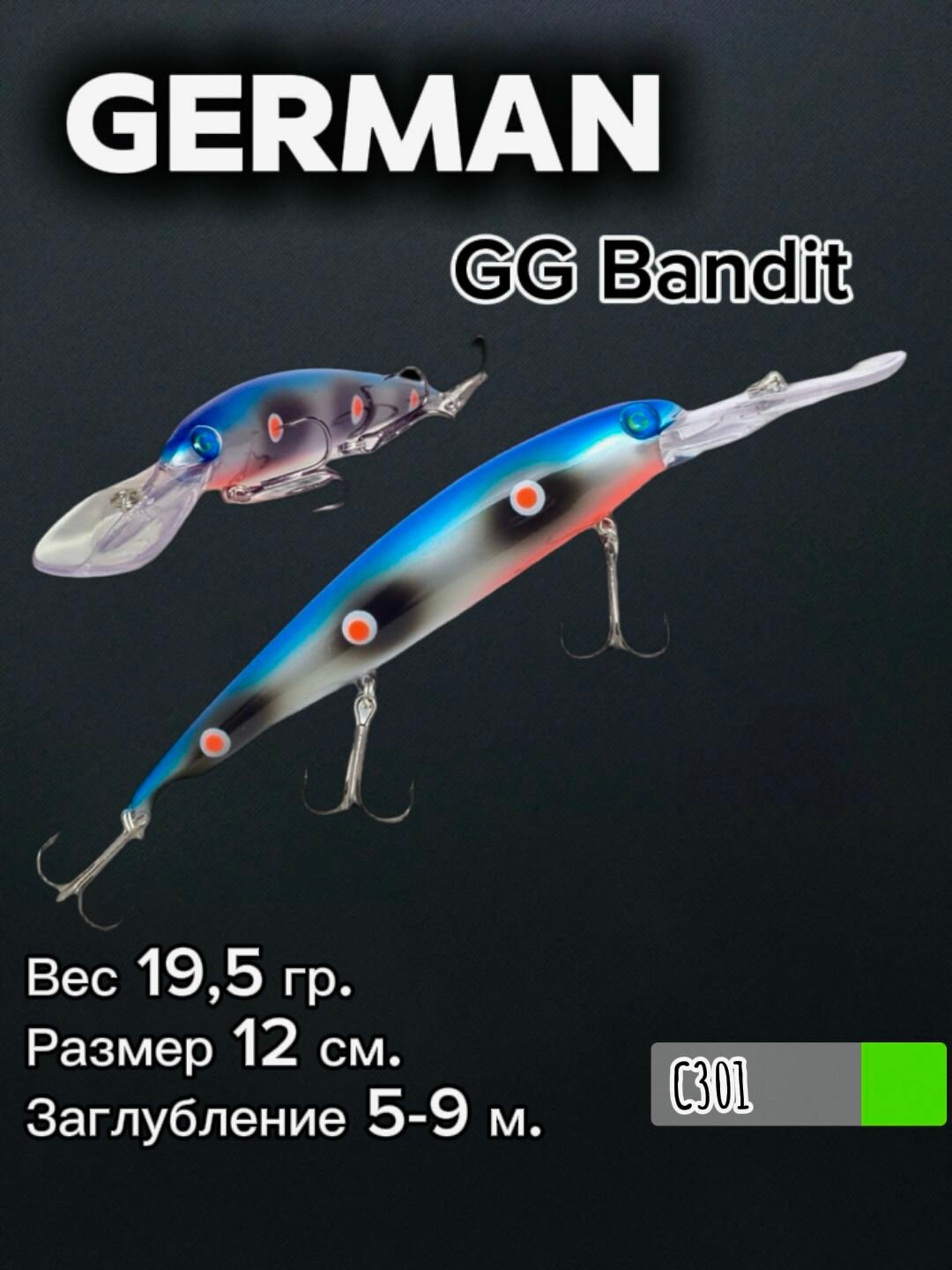 Воблер для троллинга Bandit 120мм 19.5гр. GG German Bandit C301