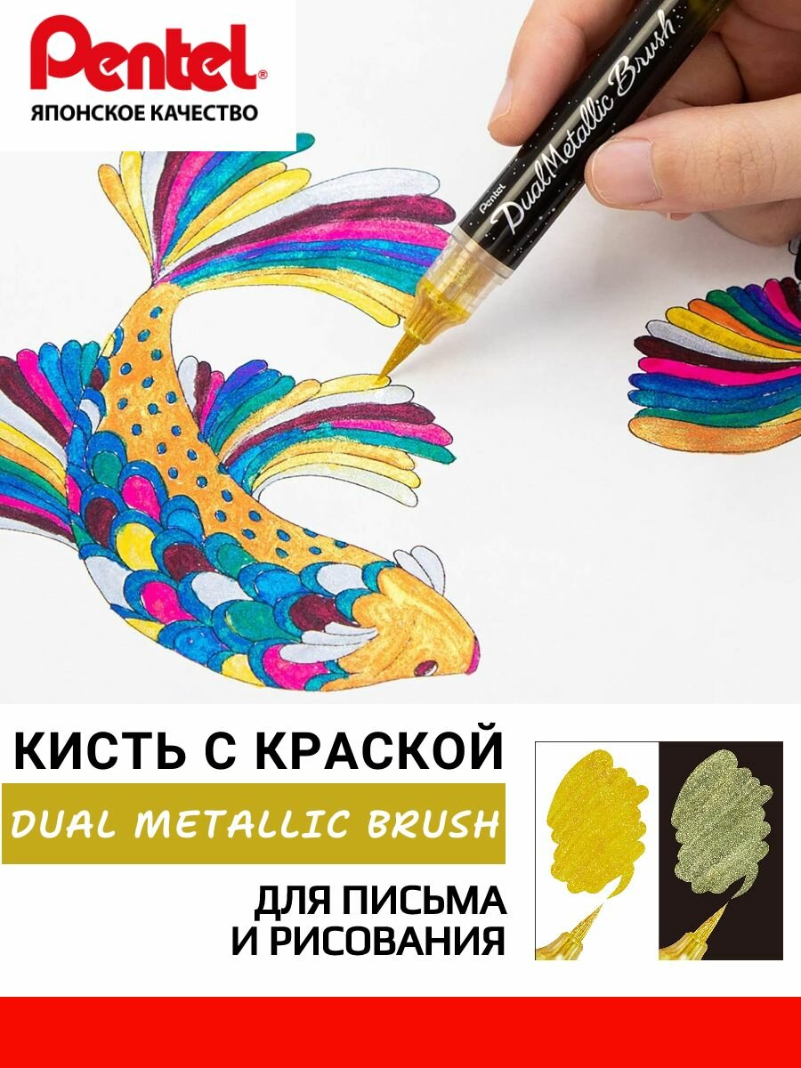 Pentel браш маркер-кисть с подкачкой чернил, 1-10 мм, Золото XGFH-DXX