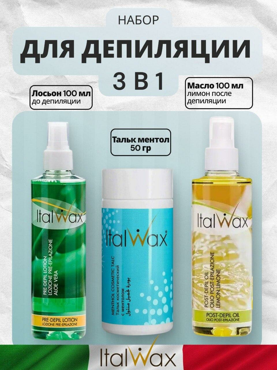 Набор для депиляции италвакс 3в1 (тальк, лосьон, масло)/ профессиональные средства для депиляции