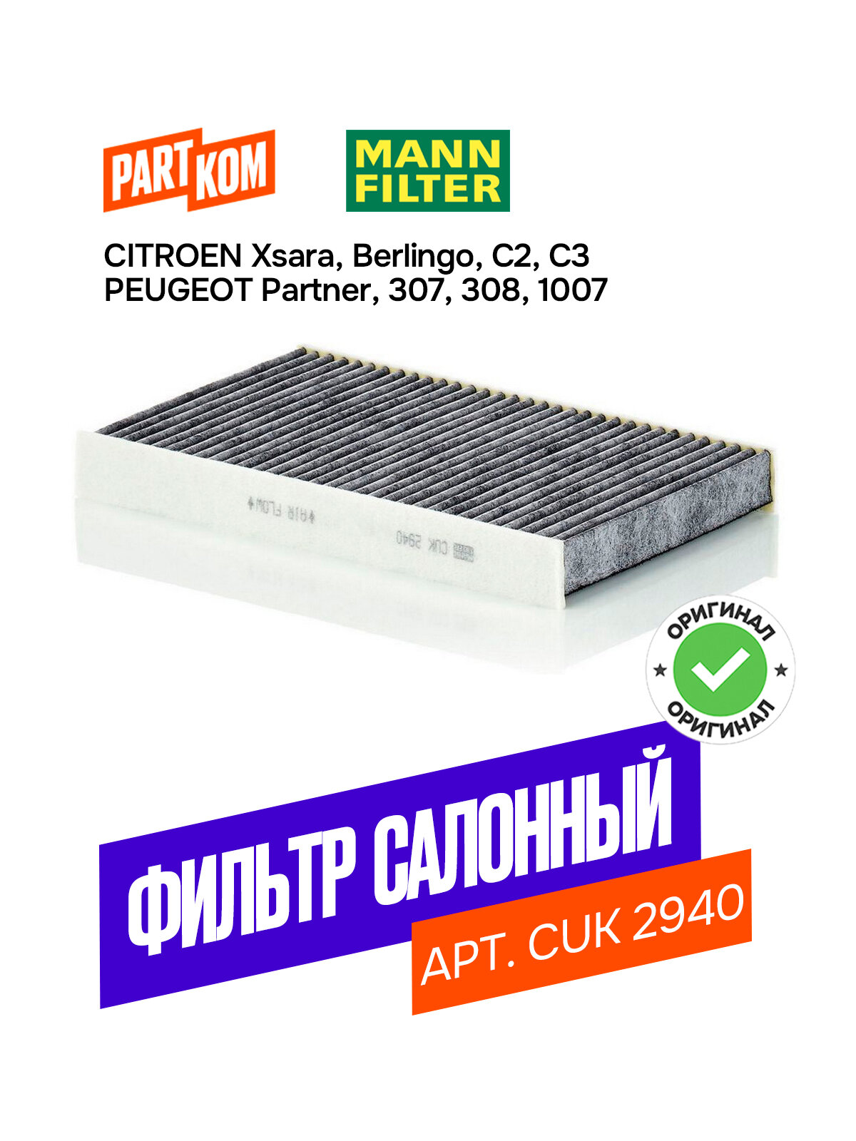 Фильтр салонный угольный MANN-FILTER CUK 2940 (CUK2940)