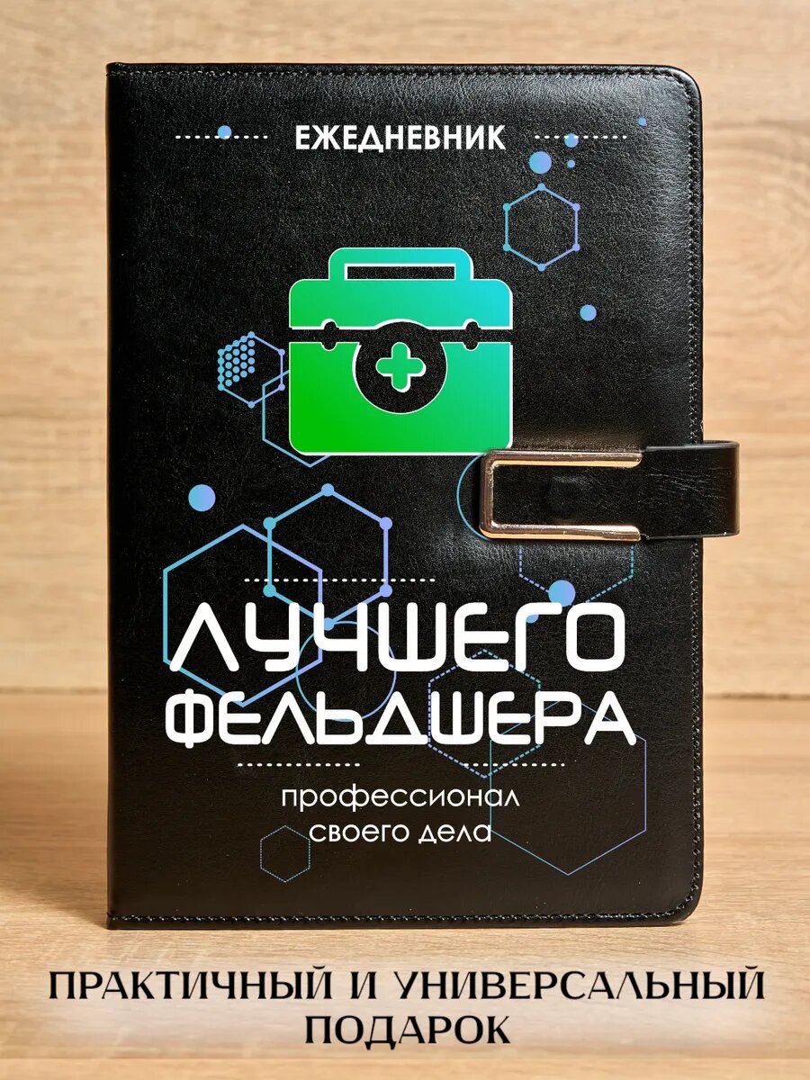 Ежедневник Лучшего фельдшера, А5