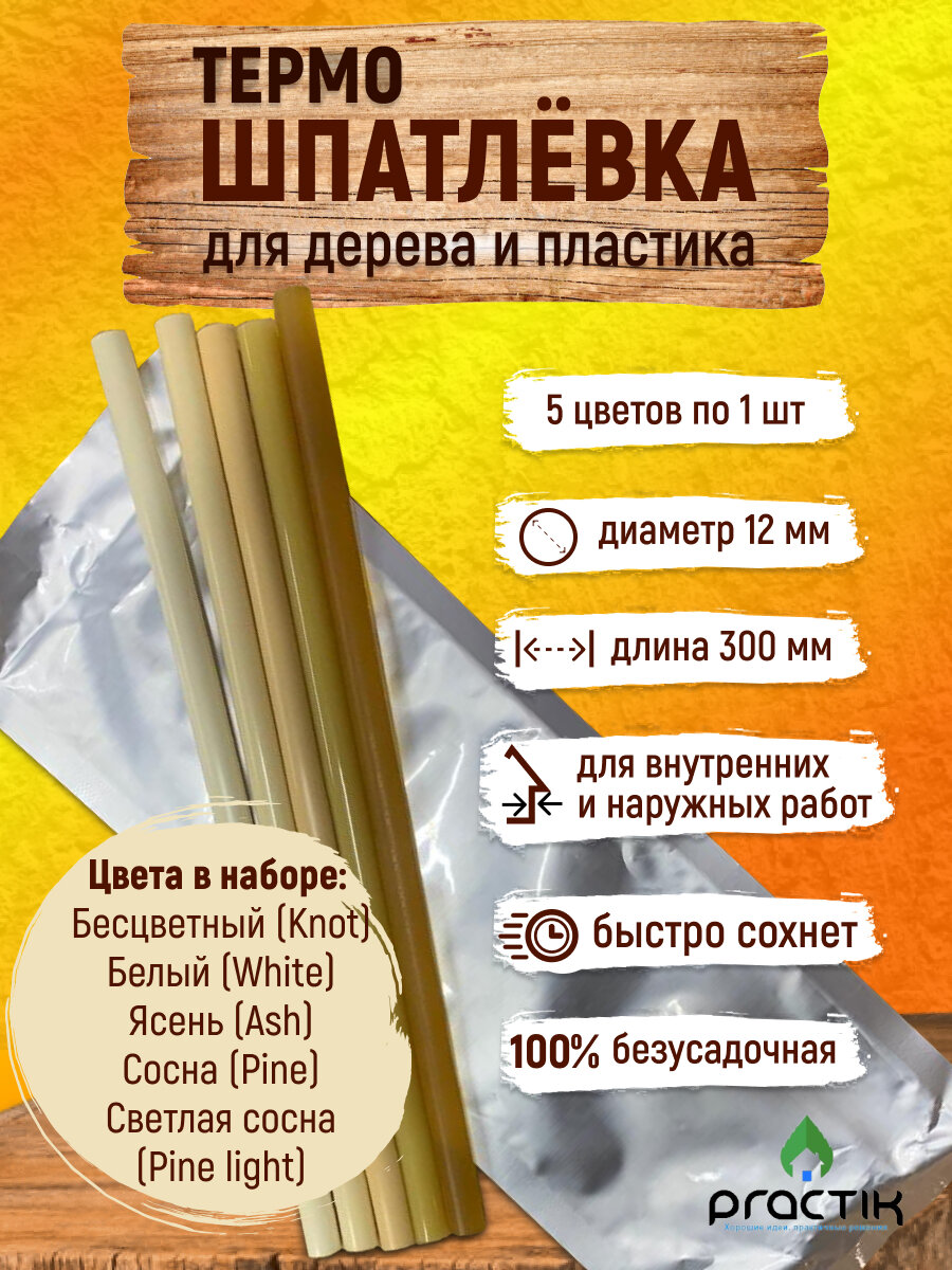 Термо шпатлевка, стержень для клеевого пистолета (длинна 30см, диаметр 12мм) быстро сохнет, безусадочная Набор из 5 штук светлый
