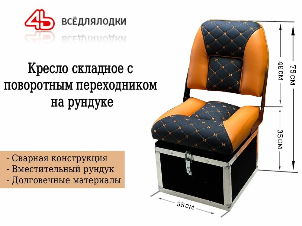 Кресло складное на поворотном механизме с рундуком в лодку(1 шт)