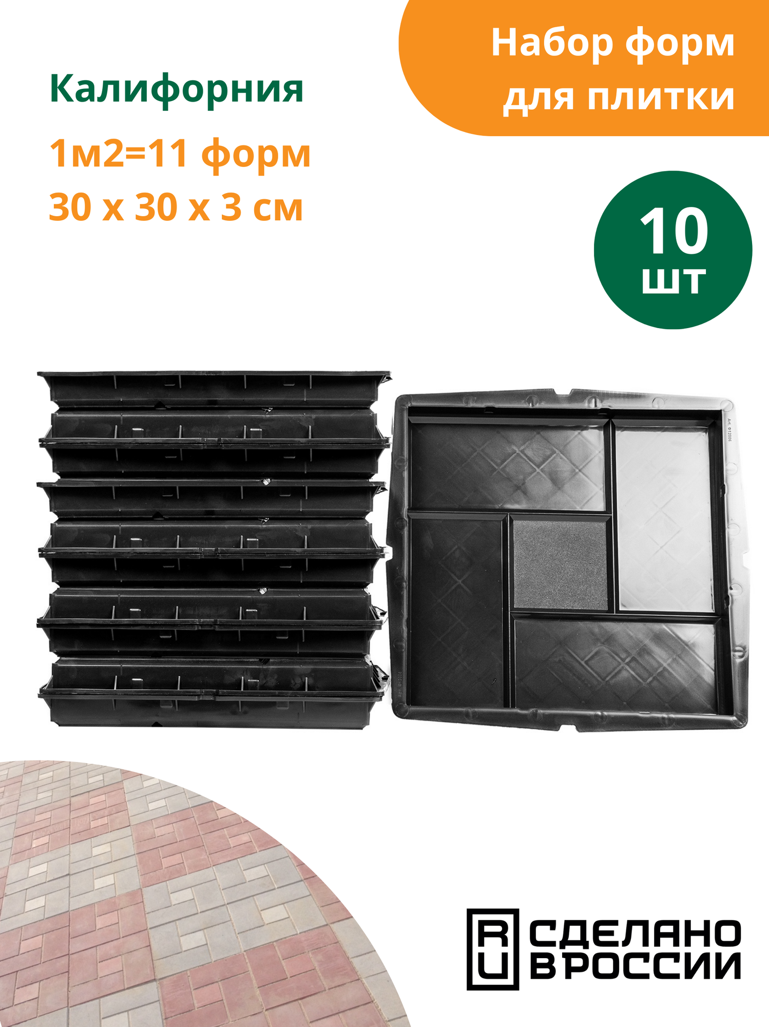 Формы для тротуарной плитки Ластрико Калифорния (готовое изделие 300х300х30 мм), комплект-10 шт. Standartpark