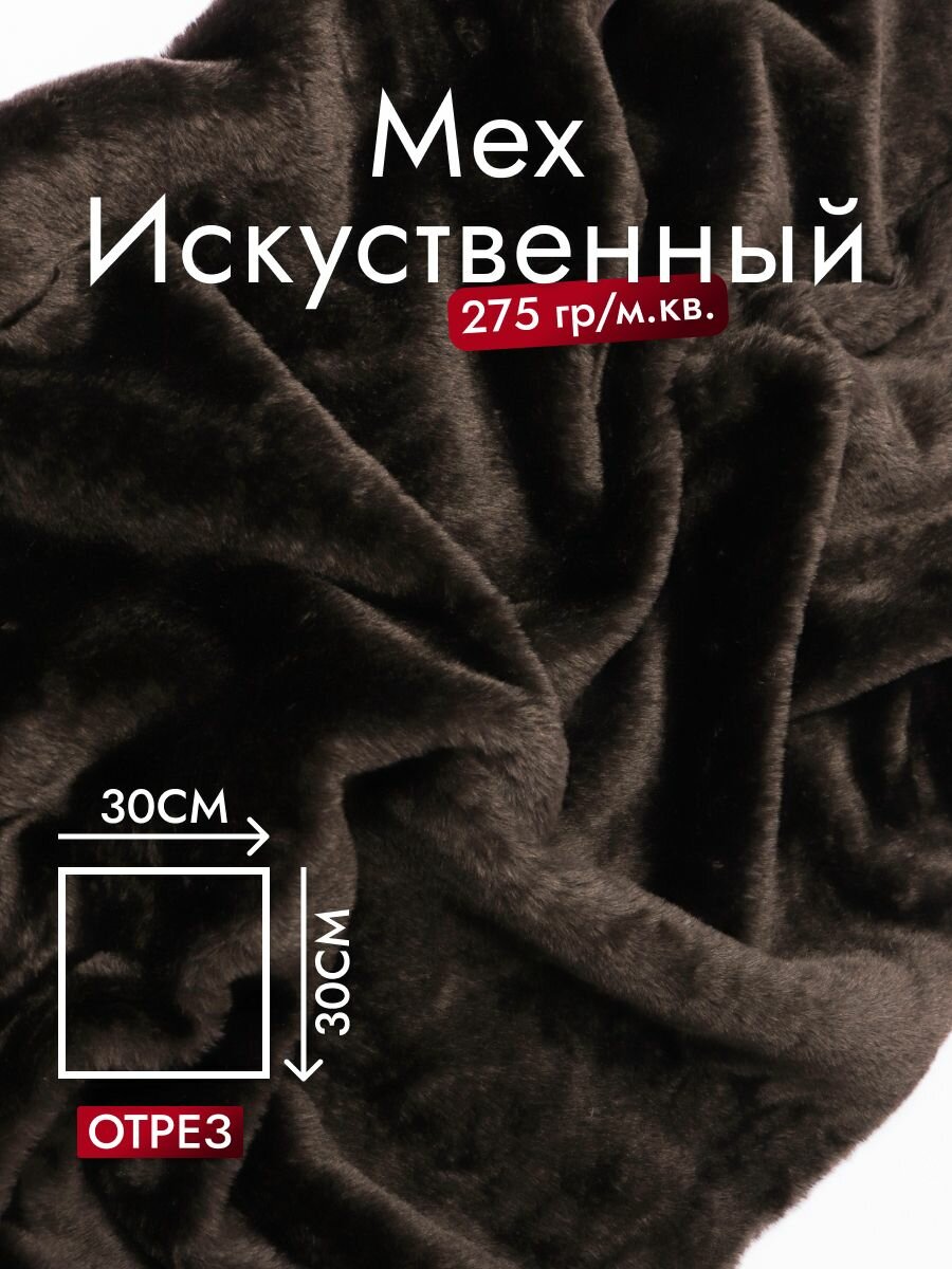 Ткань Мех игрушка, цвет Коричневый, отрез 30см х 30см, плотность 275 гр.