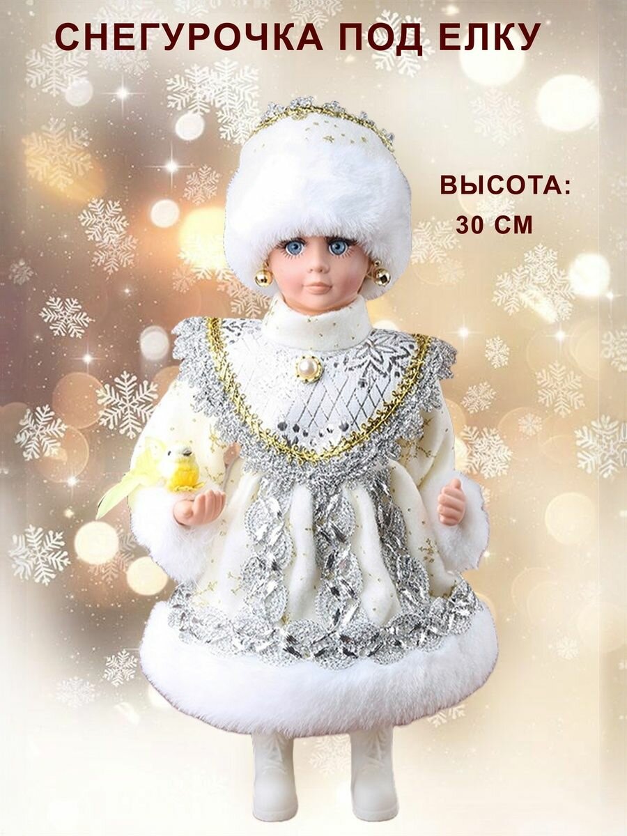 Снегурочка на ножках под елку в бархатной белой шубке и птичкой в руке, 30 см