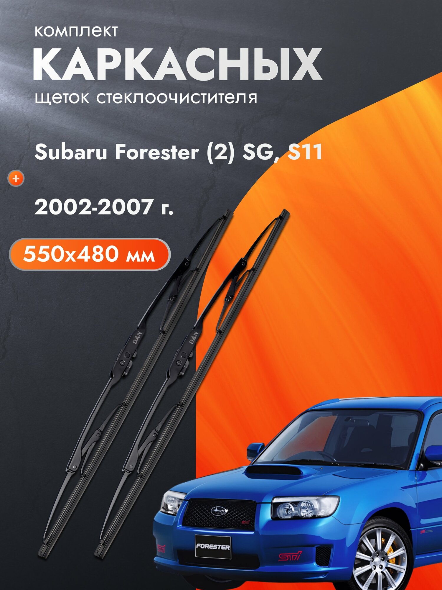 Дворники каркасные для Subaru Forester (2) SG, S11 / 2002-2007 / Комплект щеток стеклоочистителя 550 480 мм Субару Форестер