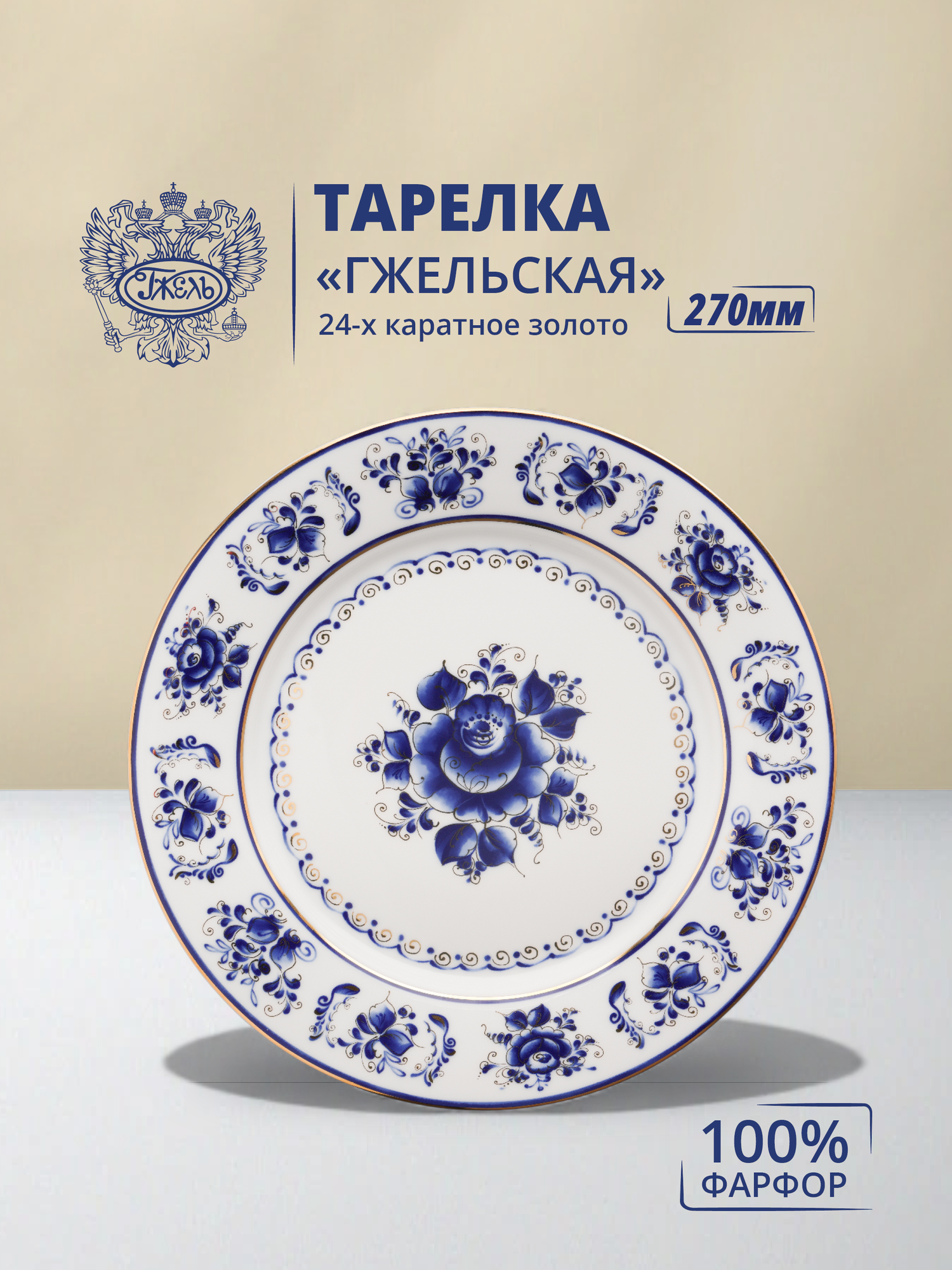 Тарелка. Объединение "гжель". Тарелка "Гжельская", d-270 мм, 24-х каратное золото, фарфор