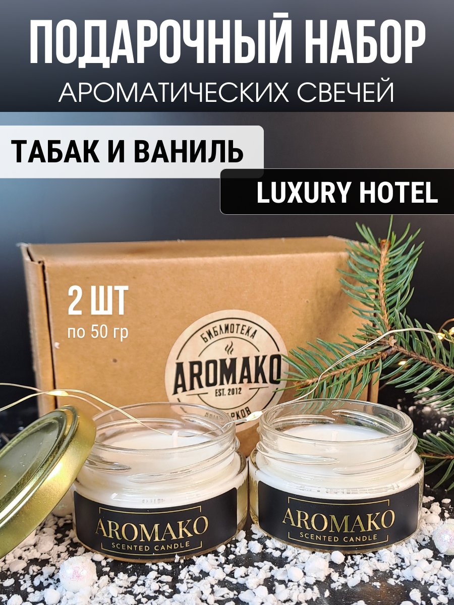 Подарочный набор ароматических свечей Табак и Ваниль, Luxury Hotel, 2 свечи по 50 гр AROMAKO
