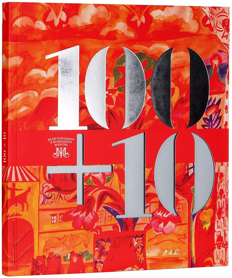 Юбилейный альбом «100+10» / Книги об искусстве
