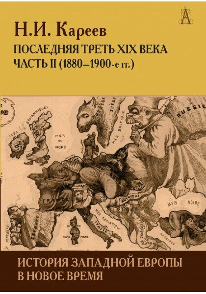История западной Европы в новое время. Последняя треть XIX века ч2 / Кареев Н. И.