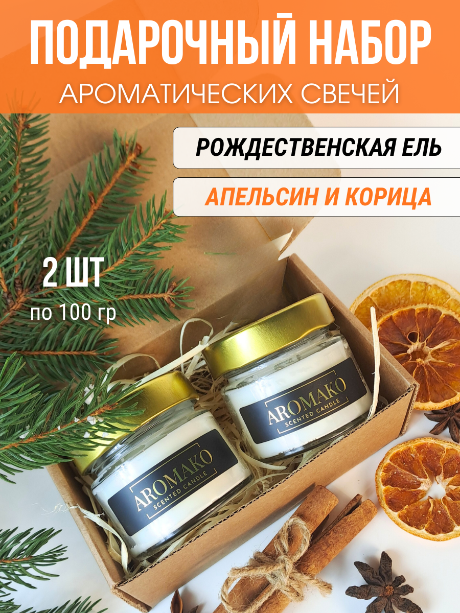 Подарочный набор ароматических свечей Рождественская ель, Апельсин и Корица, 2 свечи по 100 гр AROMAKO