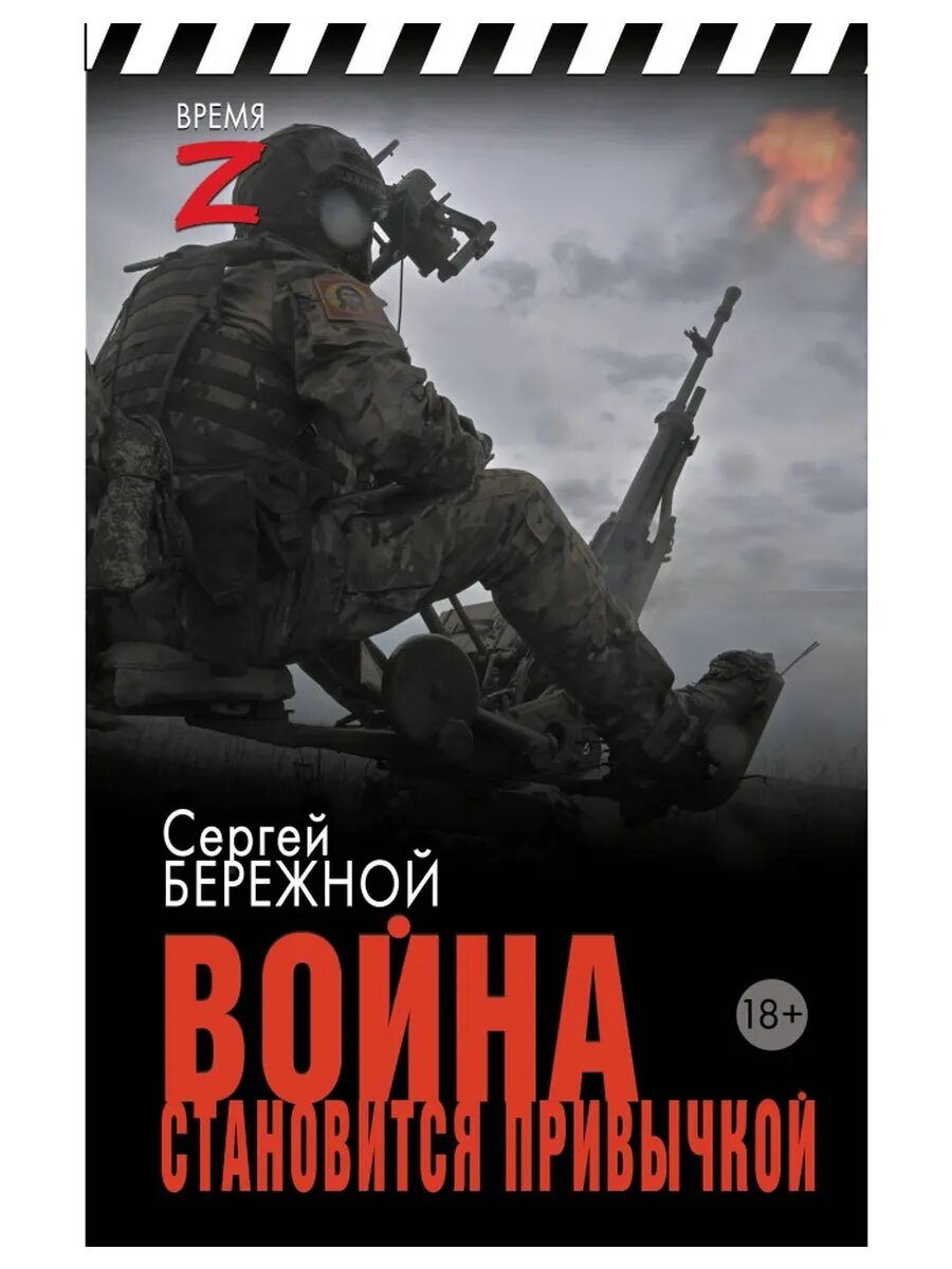Война становится привычкой
