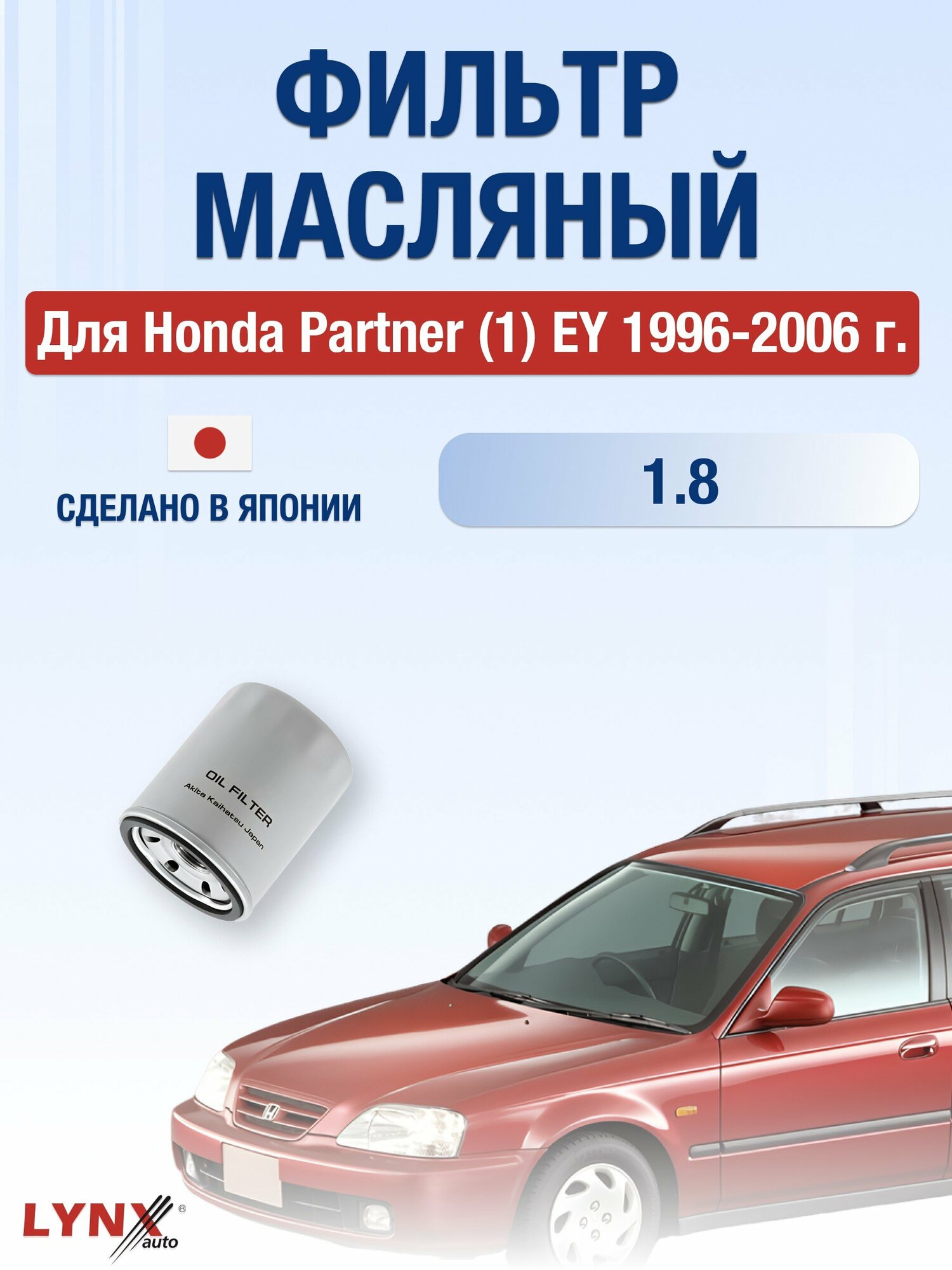 Масляный фильтр для Honda Partner (1) EY 1996-2006 г. Двигатель 45870 (B18B6) Хонда Партнер LYNXauto