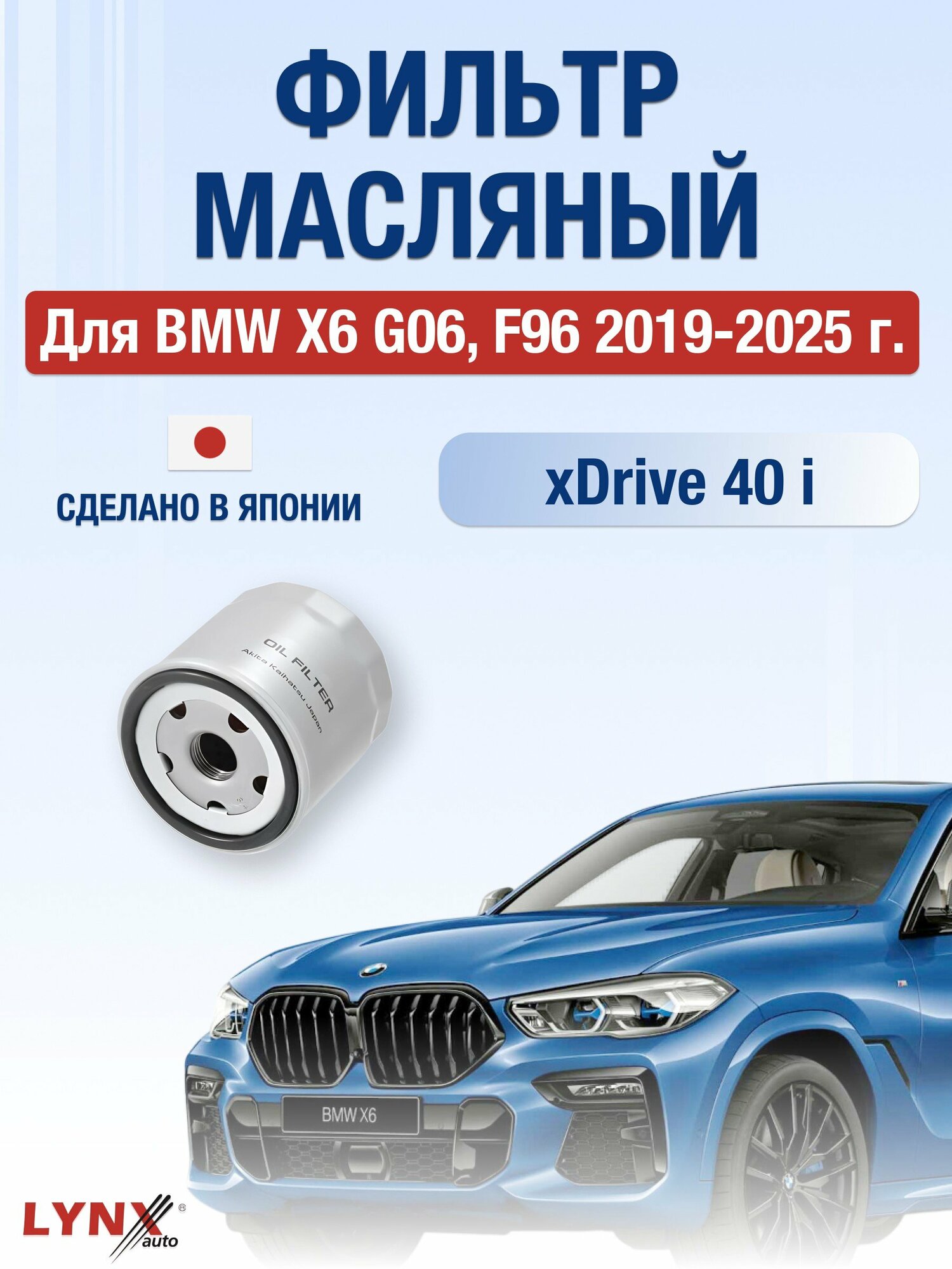 Масляный фильтр для BMW X6 G06, F96 2019-2025 г. Двигатель xDrive 40 i (B58 B30 C) БМВ Х6 LYNXauto