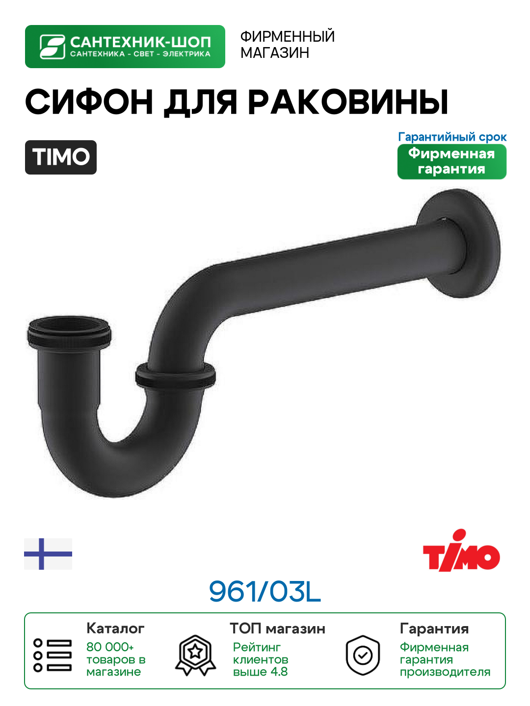 Сифон для раковины Timo 961/03L Черный