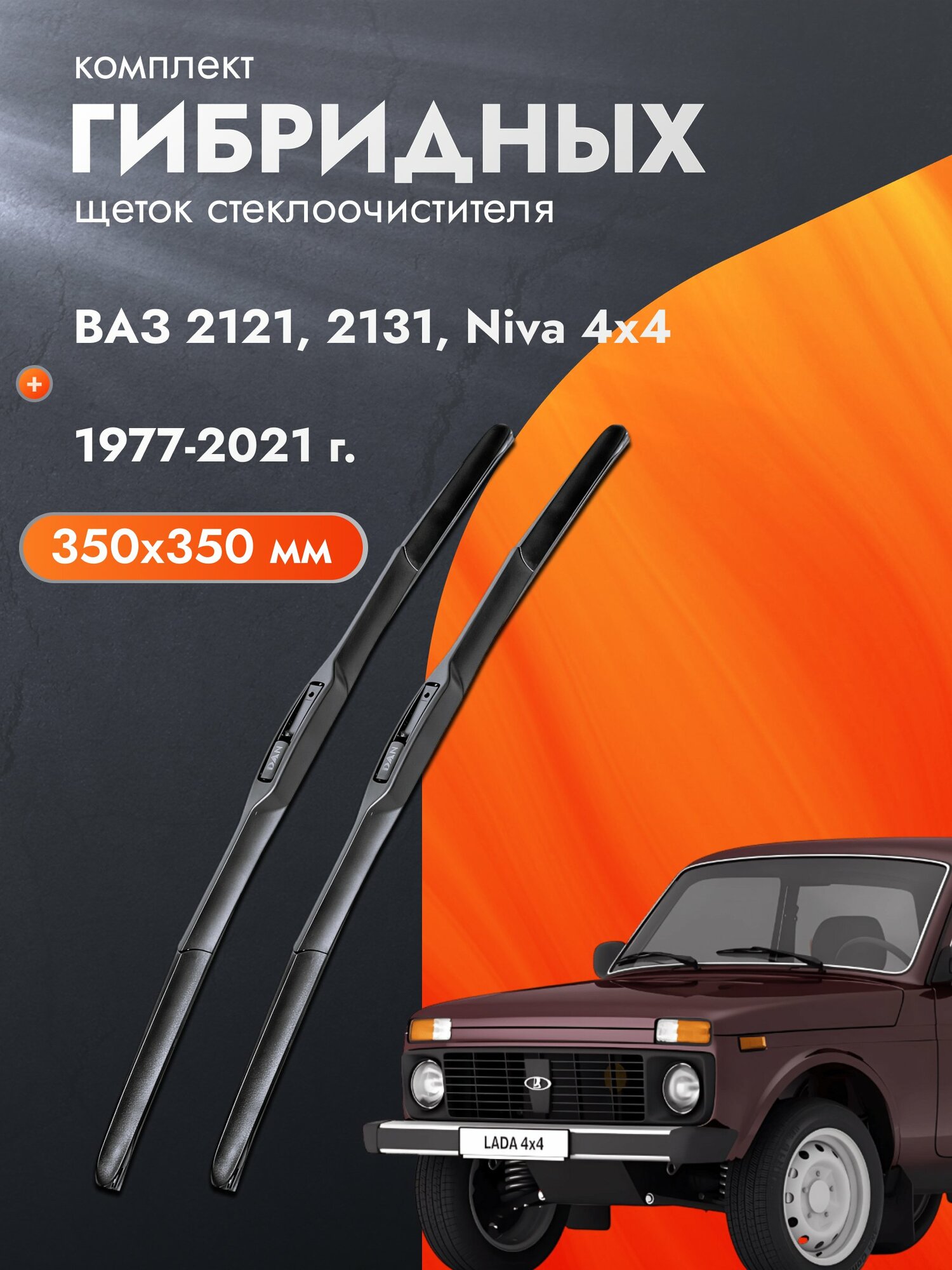 Дворники гибридные для ВАЗ 2121, 2131, Niva 4x4 / 1977-2021 / Комплект щеток стеклоочистителя 350 350 мм