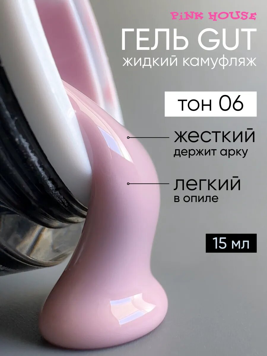 Гель для наращивания ногтей камуфлирующий GUT