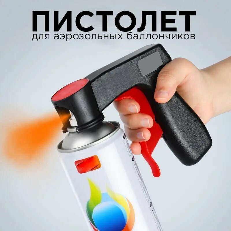 Пистолет для краскопульта, многоразовый, для всех аэрозольных баллончиков